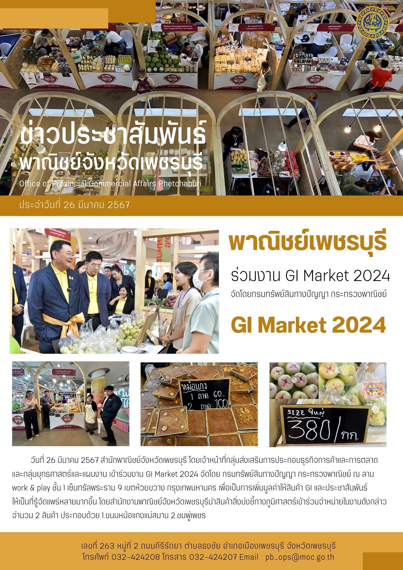 พาณิชย์จังหวัดเพชรบุรี ร่วมงาน GI Market 2024 จัดโดยกรมทรัพย์สินทาง ...