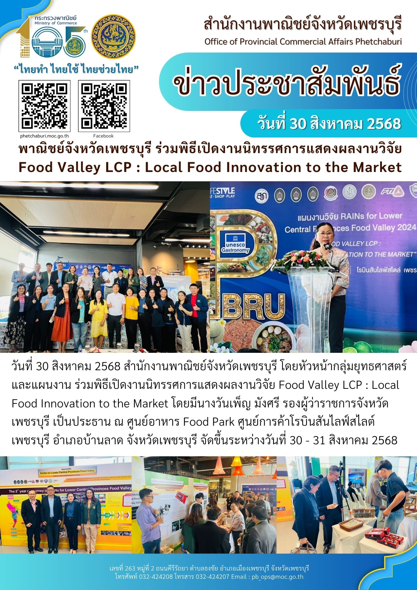 พาณิชย์จังหวัดเพชรบุรี ร่วมพิธีเปิดงานนิทรรศการแสดงผลงานวิจัย Food ...
